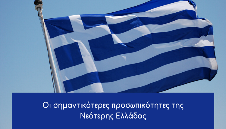 Έρευνα "Οι σημαντικότερες προσωπικότητες της Νεότερης Ελλάδας" - Prorata