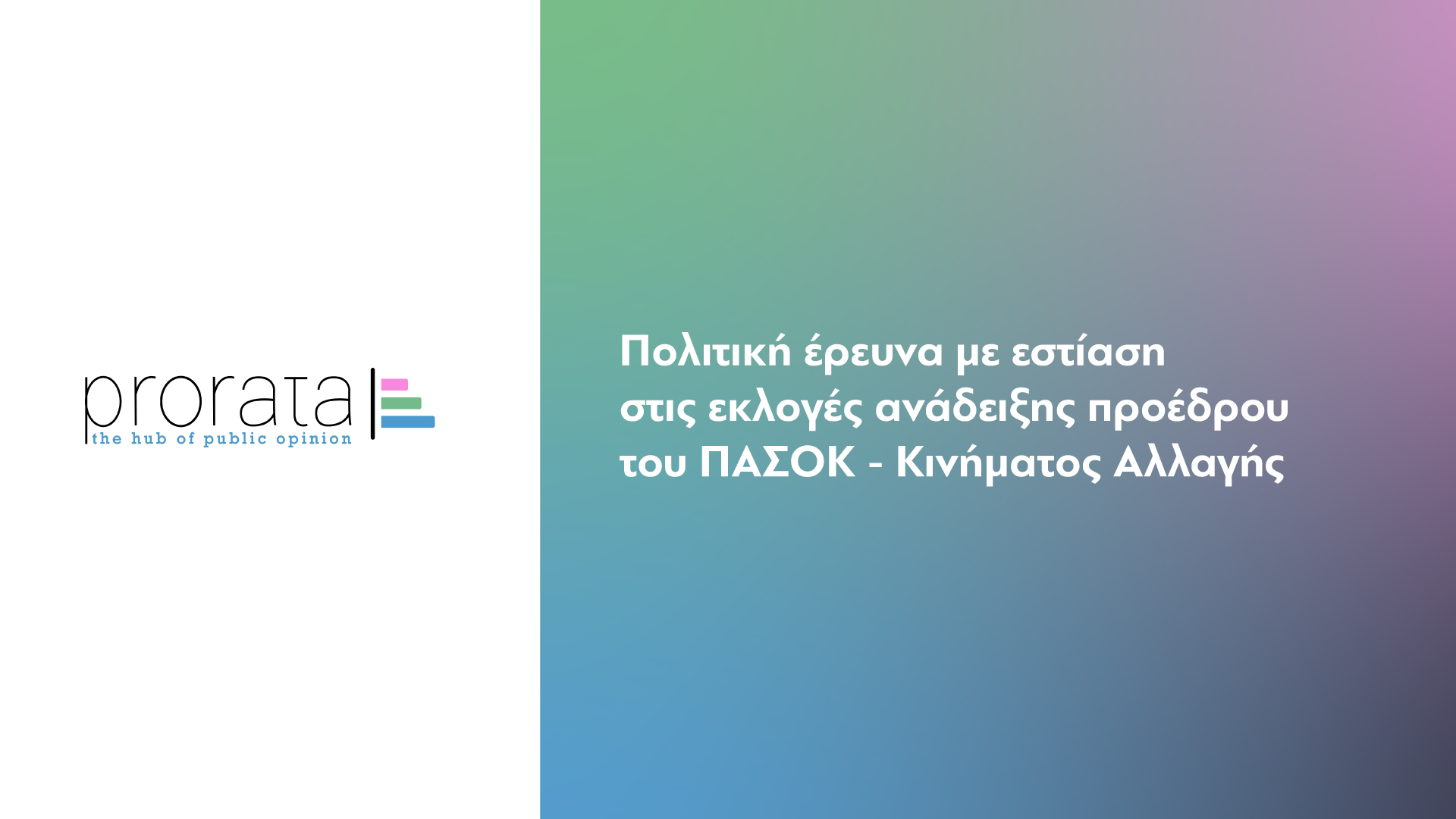 Έρευνα με εστίαση στις εκλογές ανάδειξης προέδρου του ΠΑΣΟΚ - Prorata